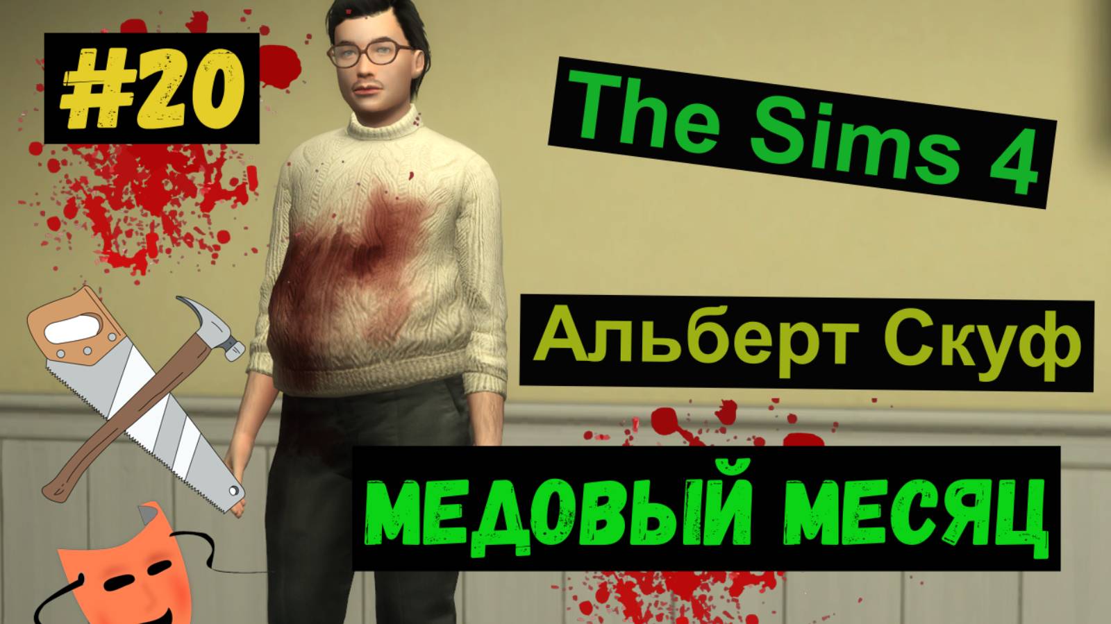 Медовый месяц / Альберт Скуф / Симс 4 / Sims 4 / Gameplaу / #20