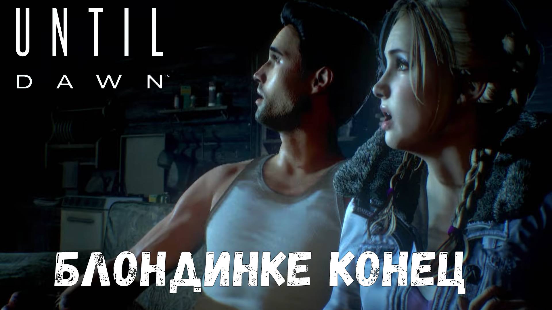 Умерла, так и не дала / Until Dawn (Дожить до рассвета) Прохождение #3