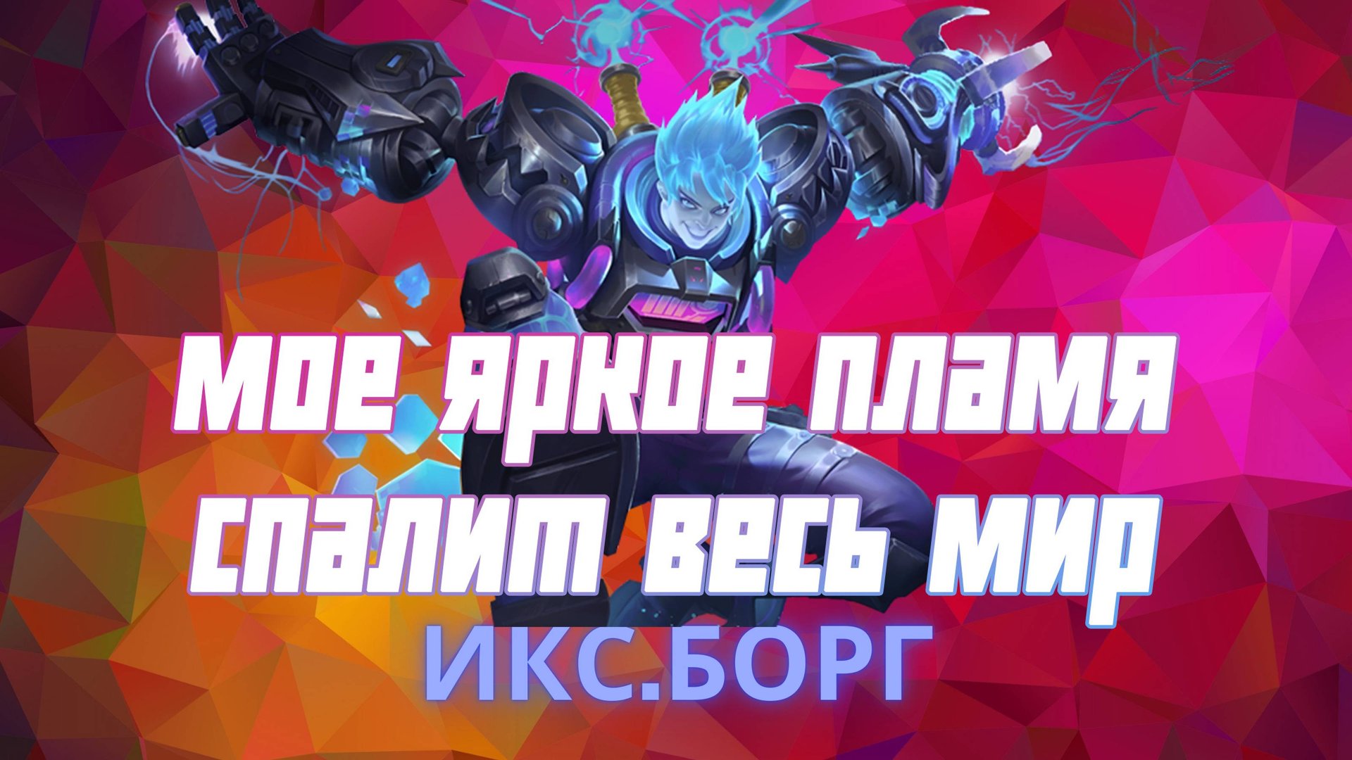 Икс.Борг гайд 2024 _ Mobile Legends