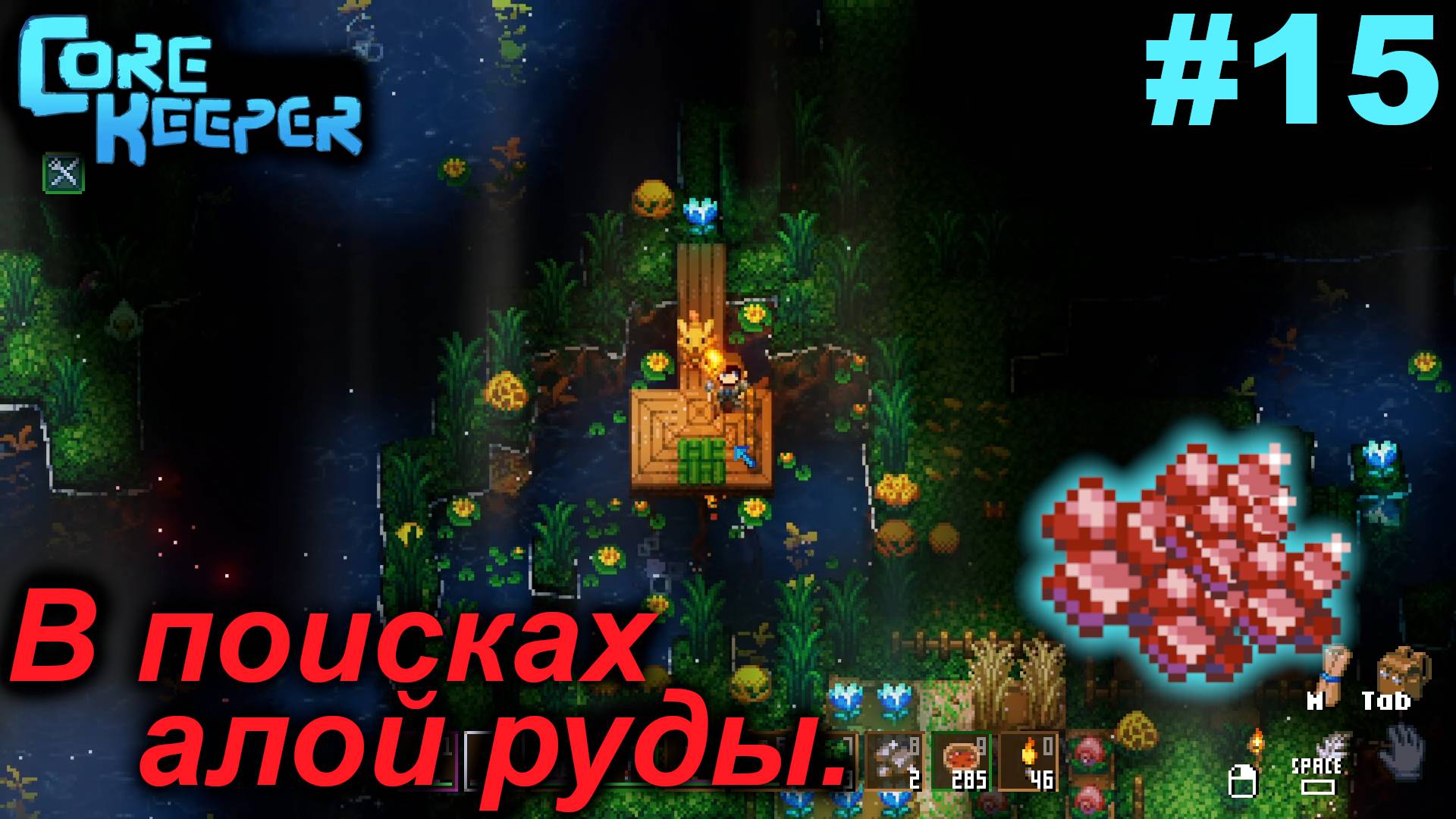 В поисках алой руды.#15 Core Keeper. Прохождение