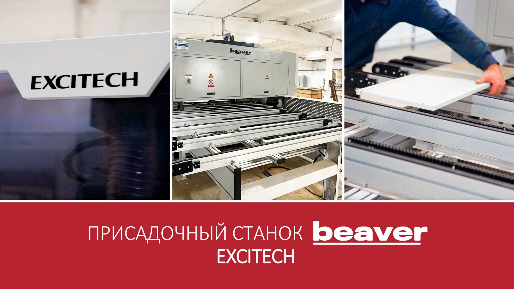 Наш присадочный станок  - Beaver EXCITECH