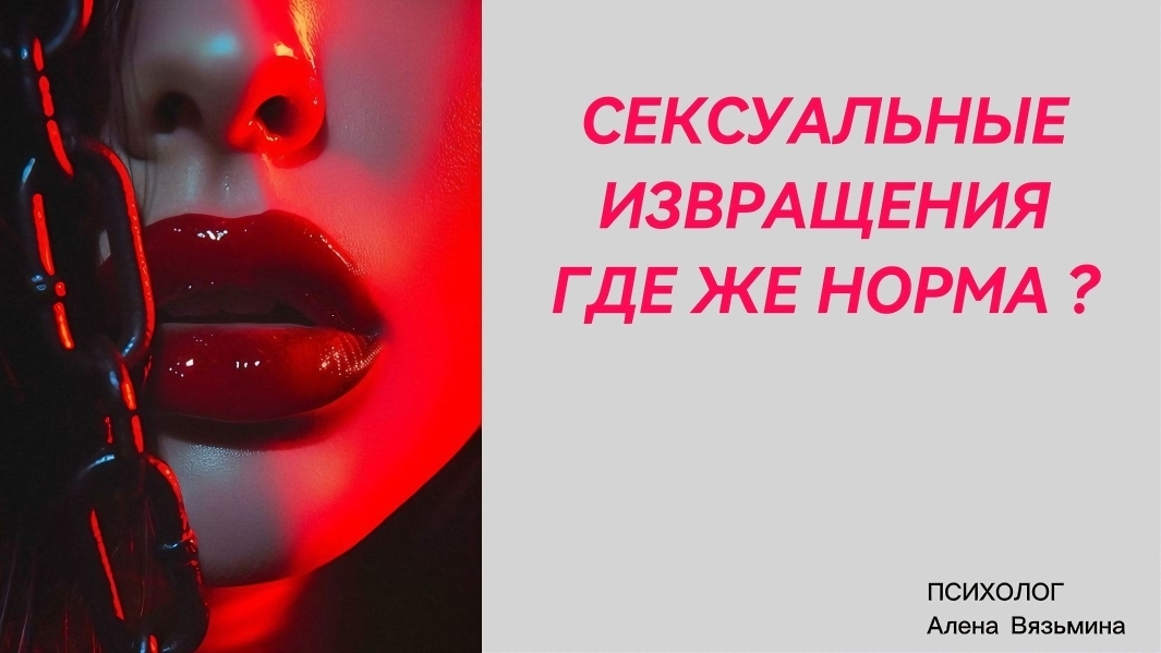 СЕКСУАЛЬНЫЕ ИЗВРАЩЕНИЯ! 
Где же норма ?