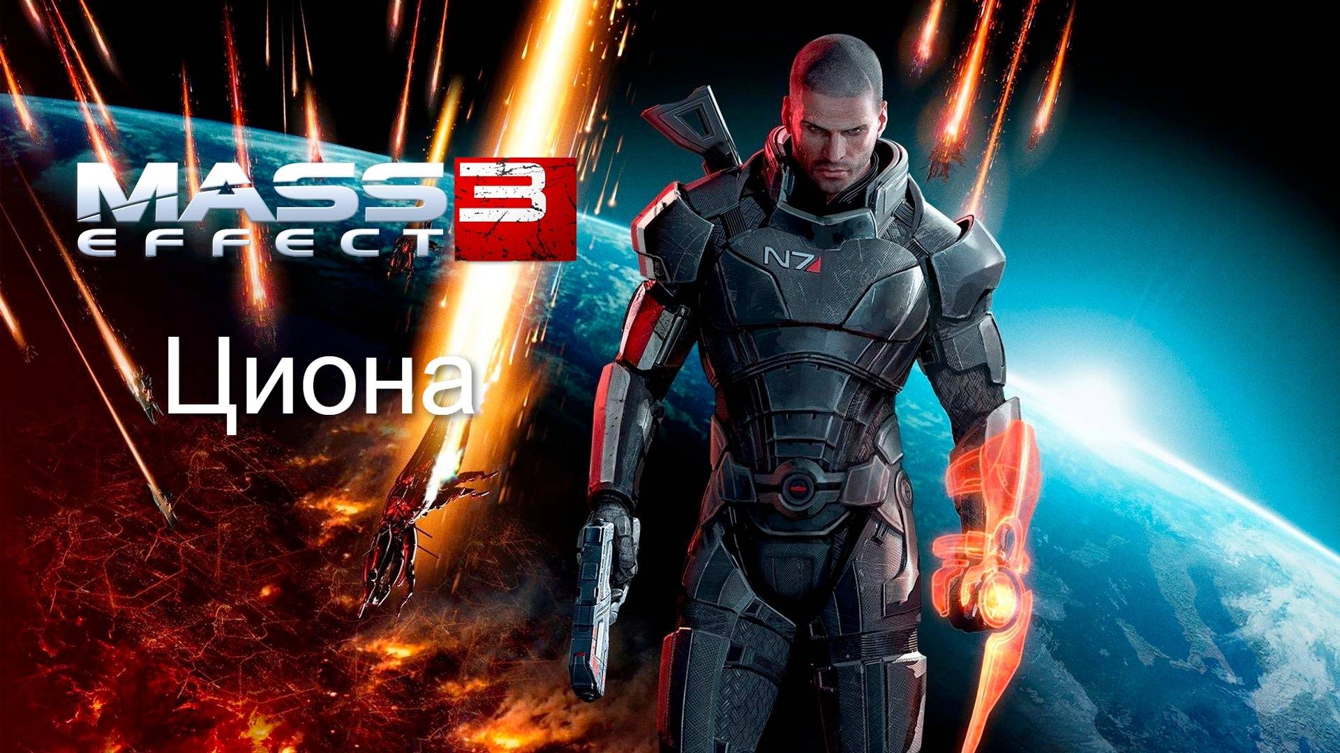 Mass Effect 3. Циона