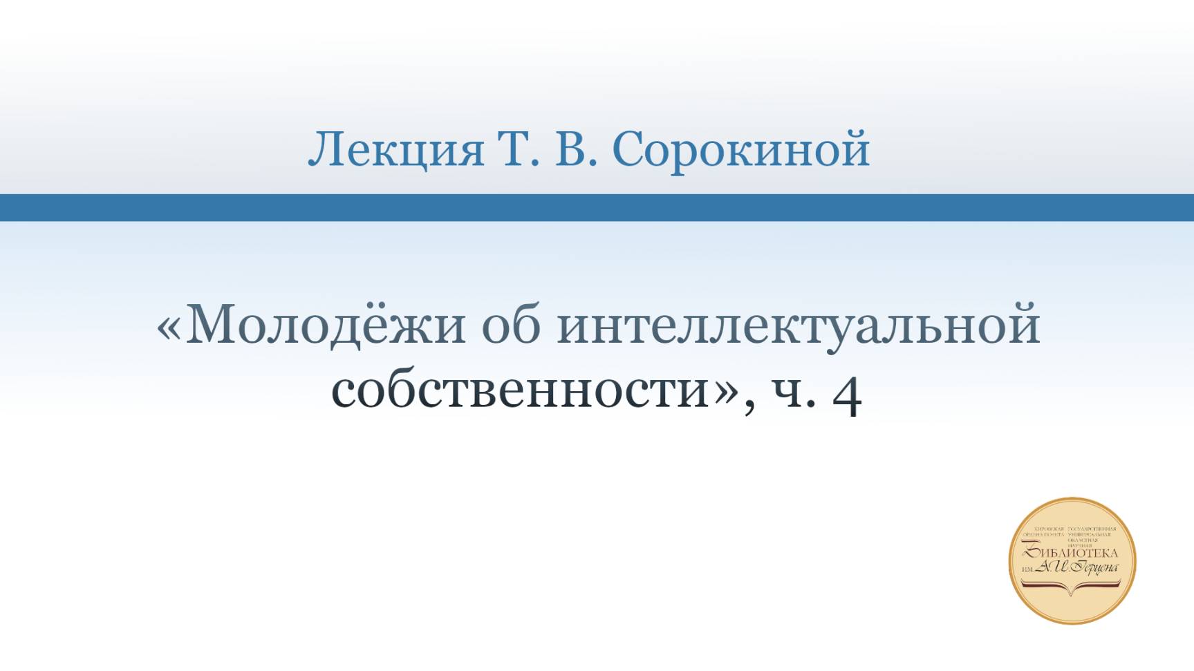 «Молодёжи об интеллектуальной собственности», ч. 4