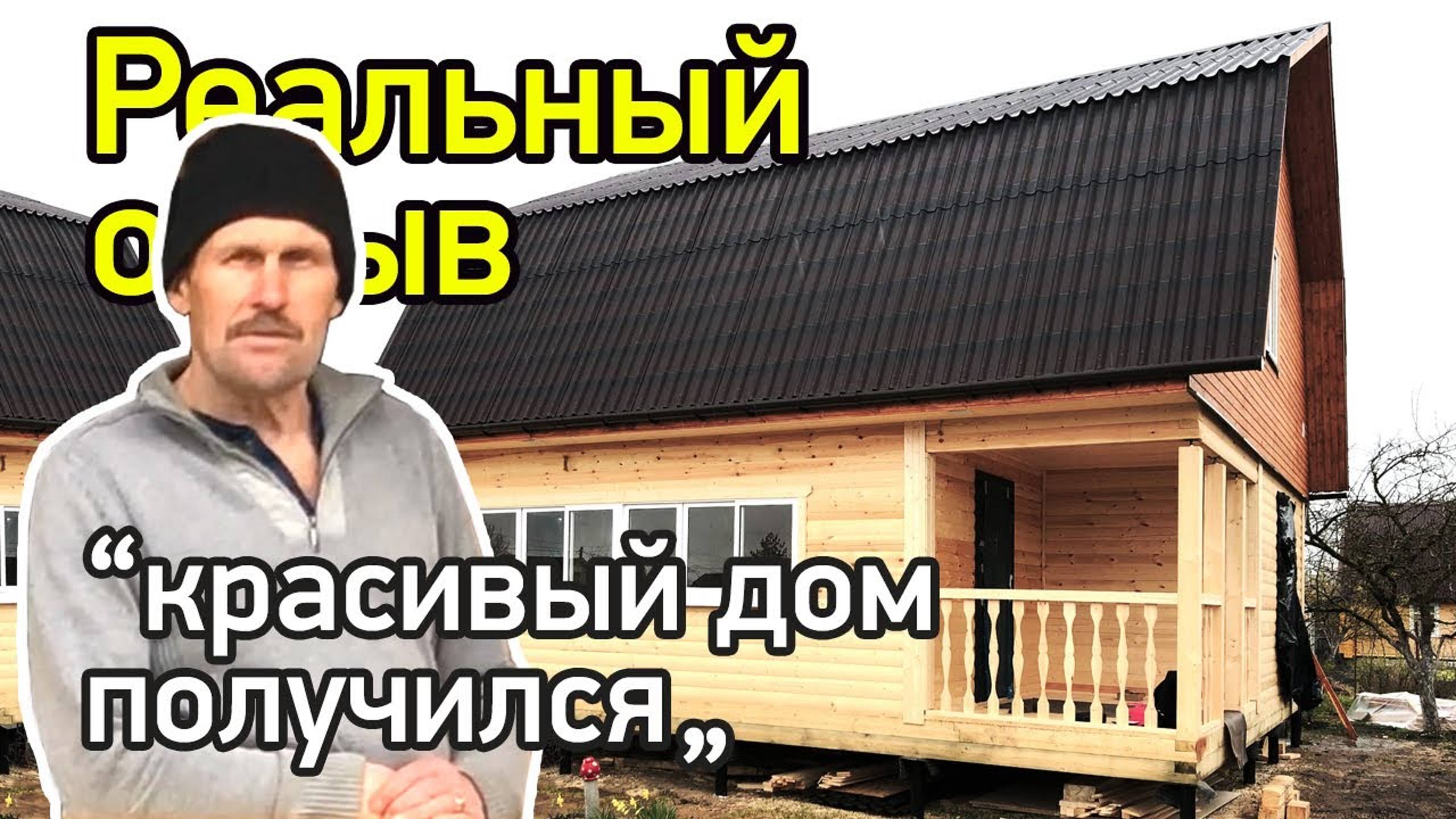 Дом 6 на 8 с кукушкой  Отзыв на строительство дачного дома с тремя спальнями от Даром дома