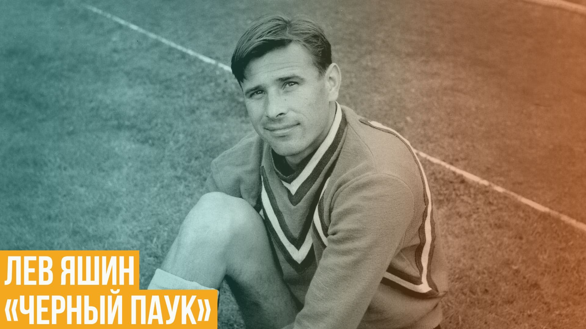 Лев Яшин. «Черный паук»