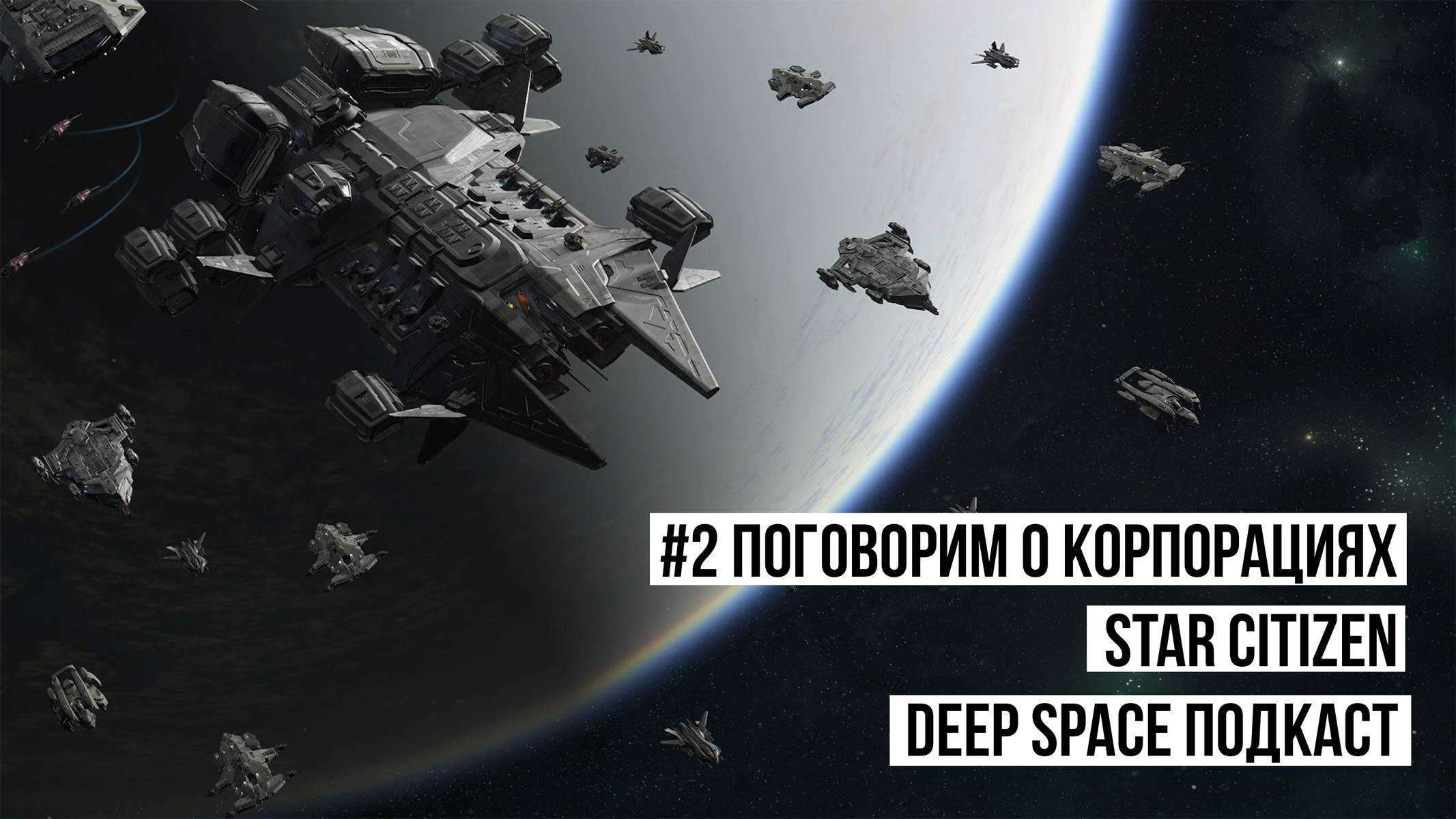 Поговорим о корпорациях в Star Citizen | Deep Space подкаст