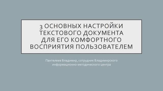 3 основных настройки текстового документа для его комфортного восприятия пользователем