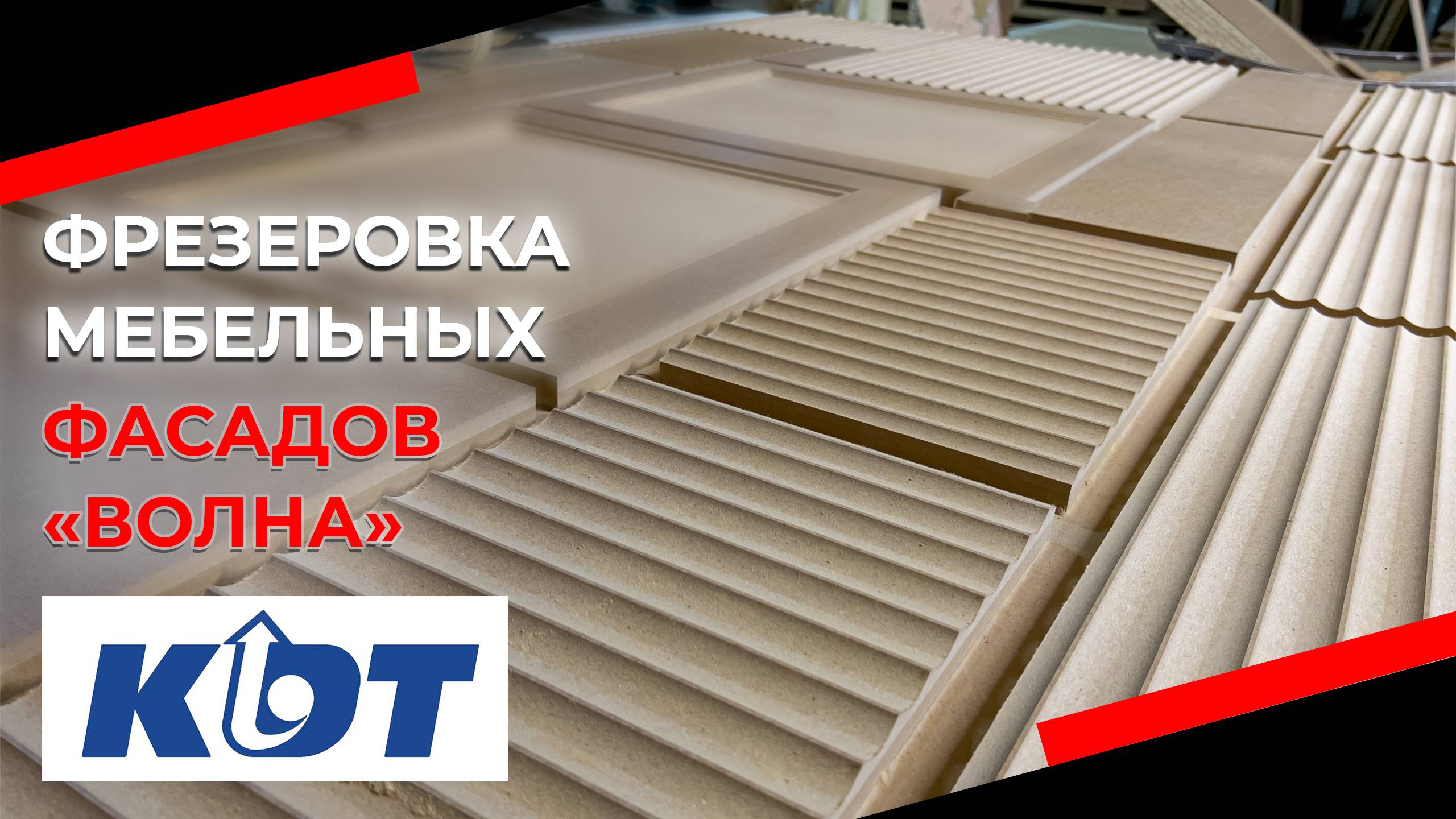Фрезеровка рифлёных мебельных фасадов «Волна»