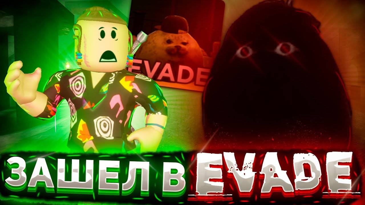 Я смог убежать от мемов с маскером в evade!