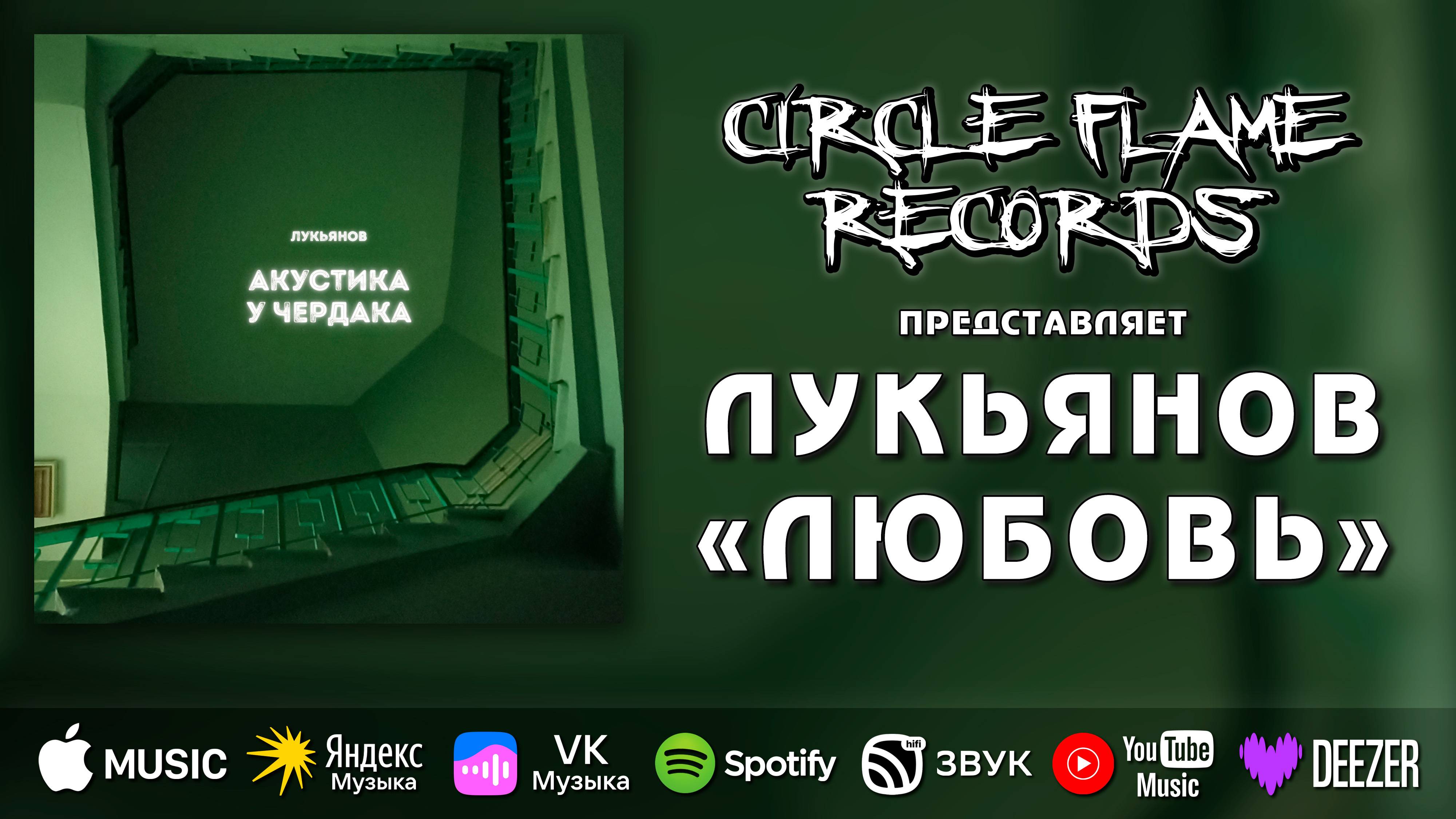 Лукьянов – Любовь (Акустика)