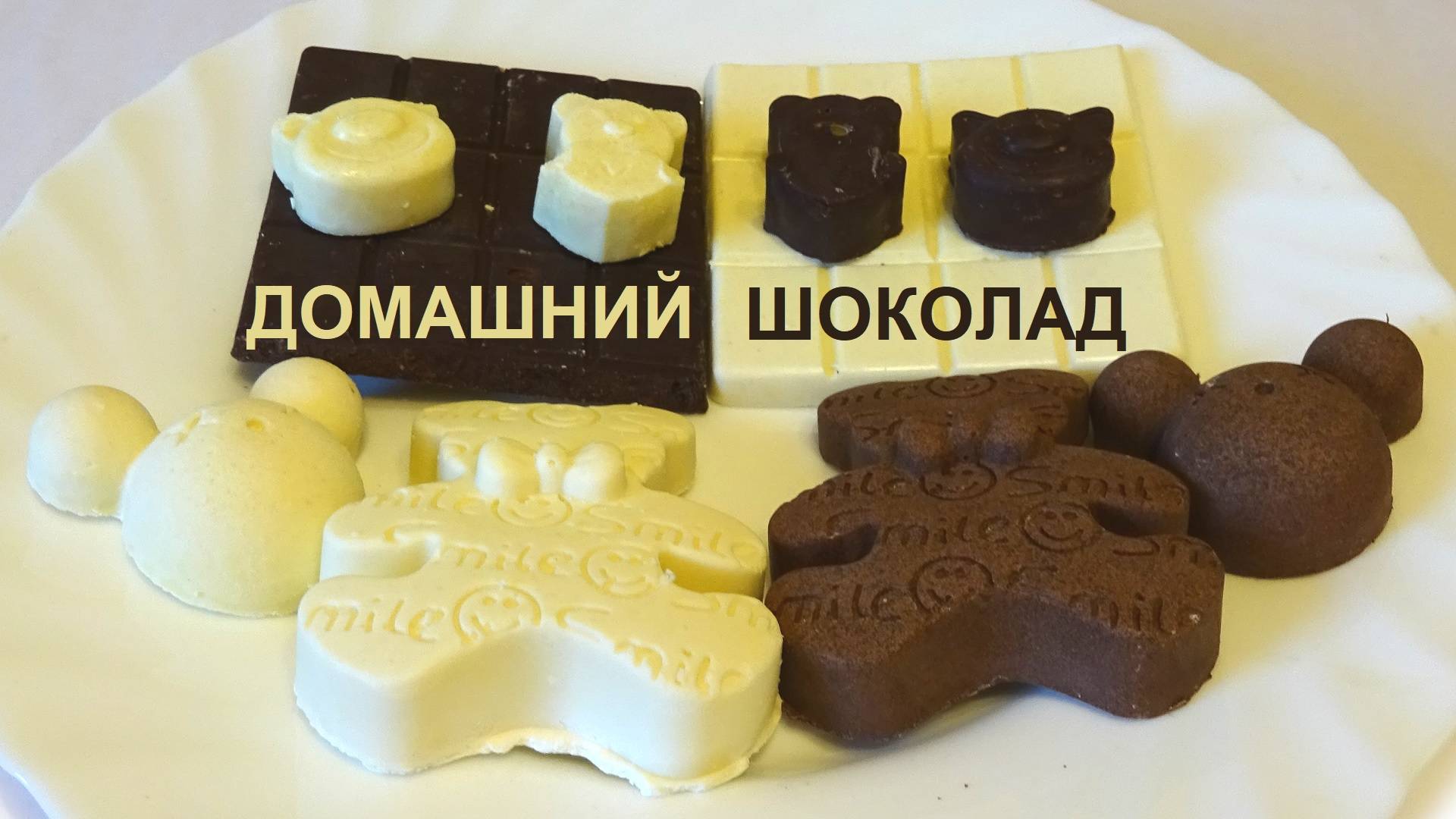 Самодельный шоколад в домашних условиях