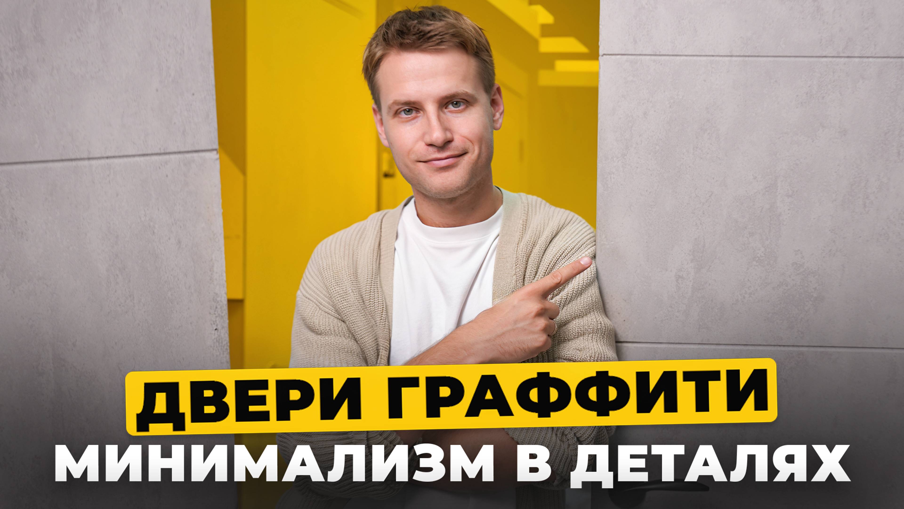 Минимализм в интерьере ➔ Почему двери Браво серии Граффити — Идеальный Выбор?