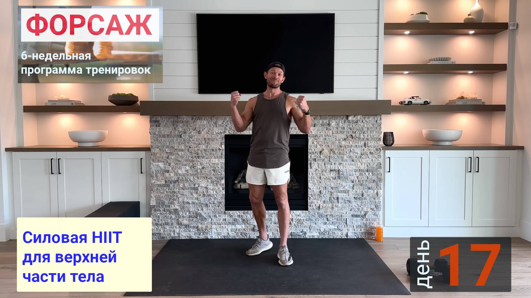 День 17 |  "Форсаж" 6-недельная программа тренировок | Силовая HIIT для верхней части тела