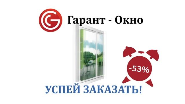 Окна Гарант