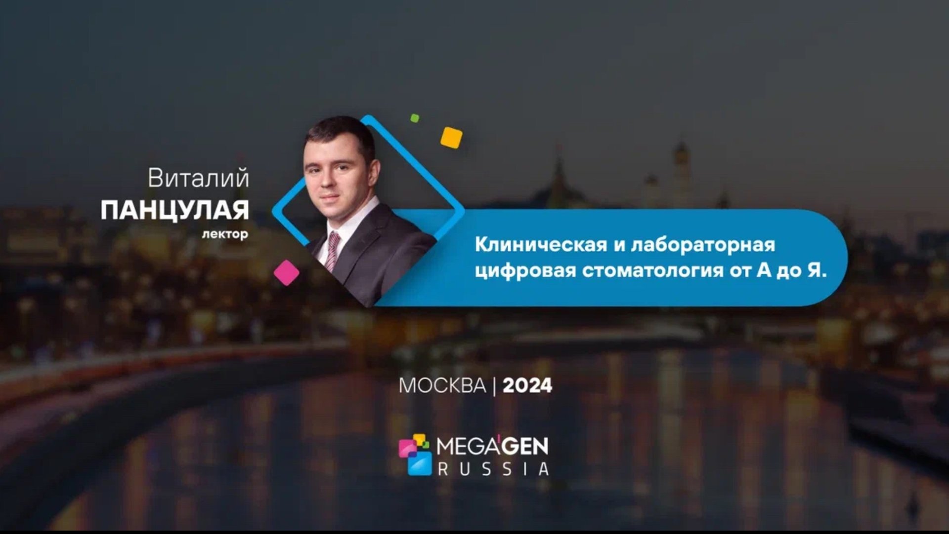 Приглашение на курс Клиническая и Лабораторная цифровая стоматология от А до Я | Панцулая В.Г.