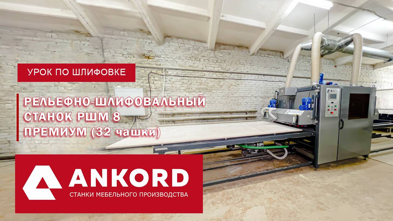 Шлифовальный станок ANKORDР РШМ 8 ПРЕМИУМ - С МУЛЬТИЭКРАНОМ (32 чашки) | УРОК ПО ШЛИФОВКЕ