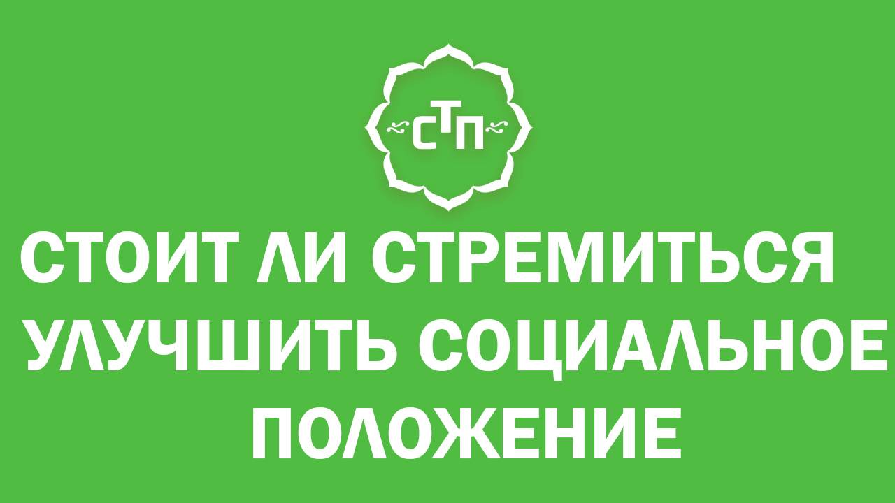 Семья Третьего Поколения Стремиться ли грихастхам к хорошему социальному положению (10.08.2022)