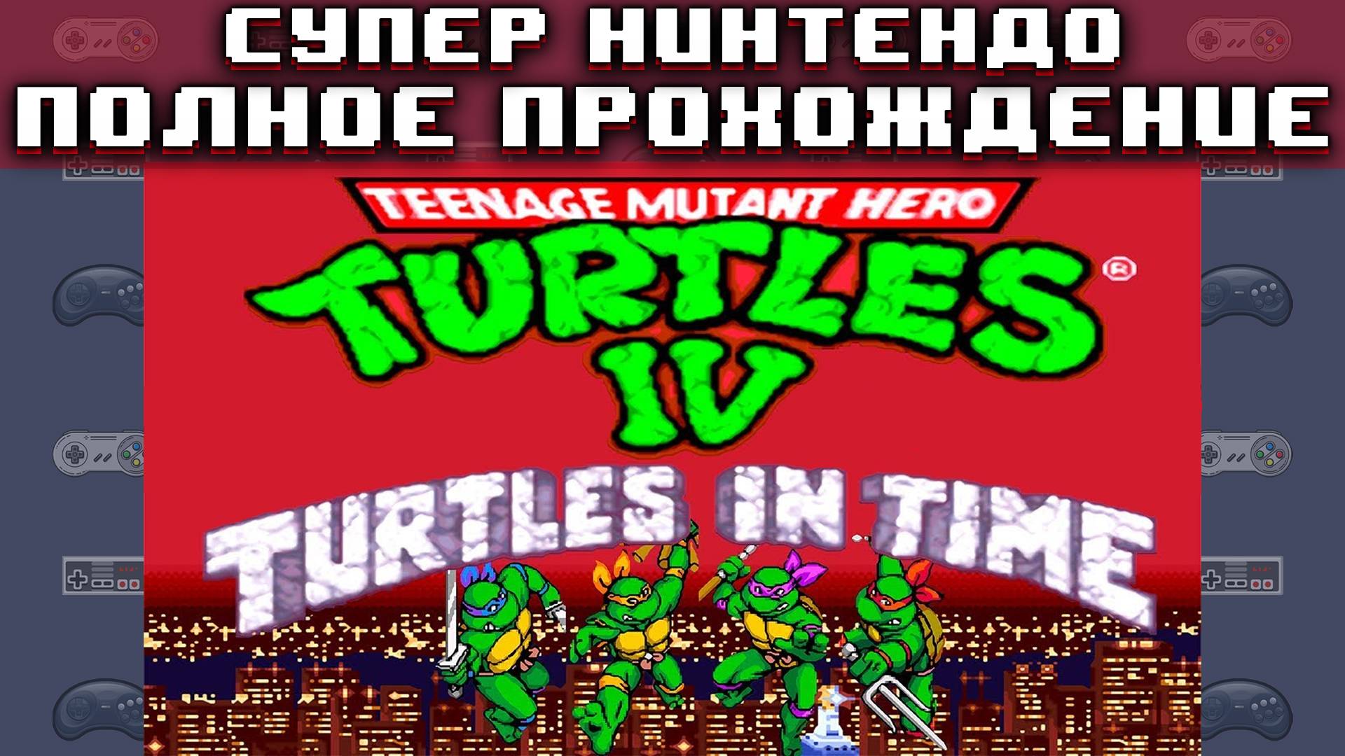 Полное прохождение Черепашки Ниндзя на Супер Нинтендо на хардкоре без смертей