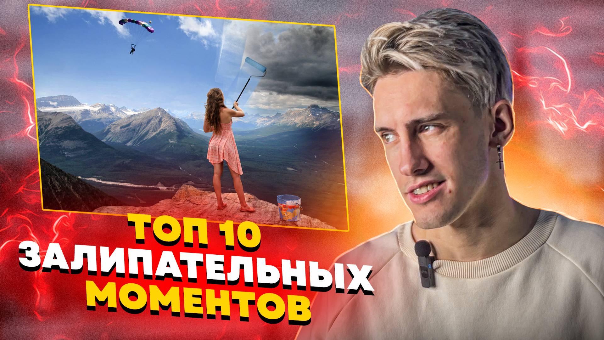 ТОП 10 ЗАЛИПАТЕЛЬНЫХ МОМЕНТОВ!
