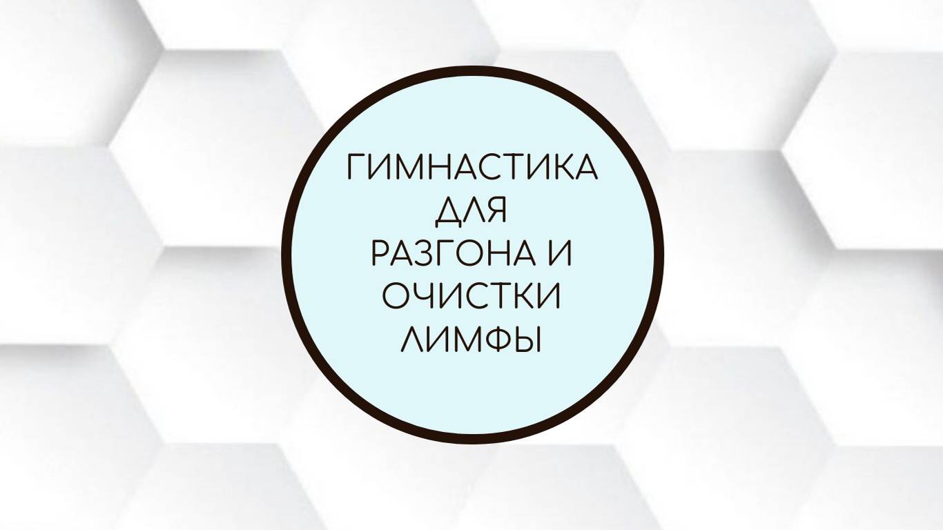 Гимнастика для разгона и очистки лимфы