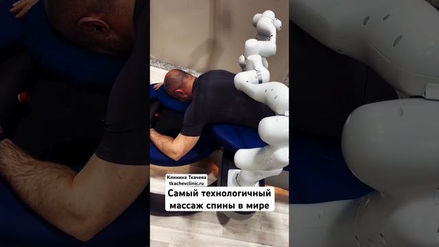 Самый технологичный массаж спины в мире. #массаж