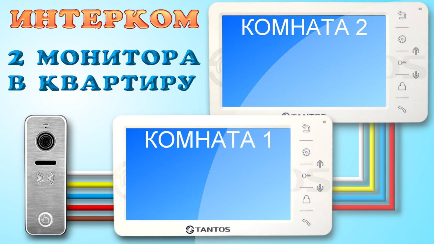 Видеодомофон Тантос, два монитора к одной панели
