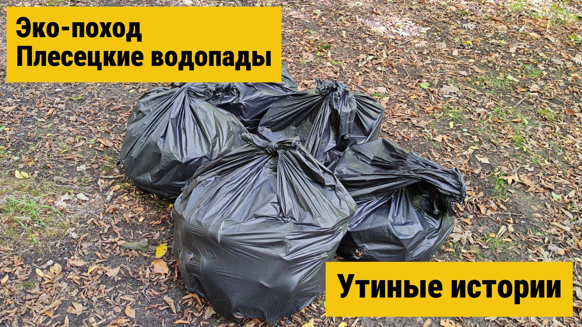 Эко-поход на Плесецкие водопады - Геленджик ПВД