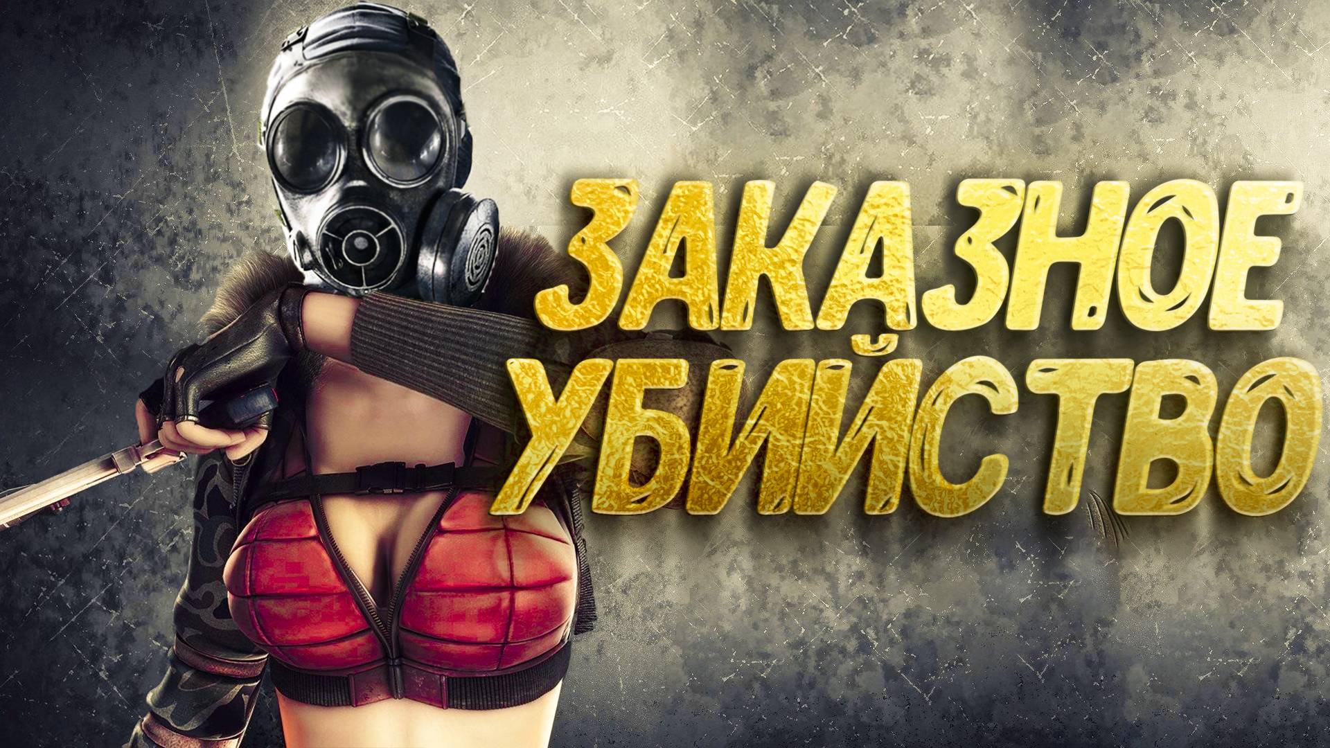 #6  Заказное убийство в  CS:GO