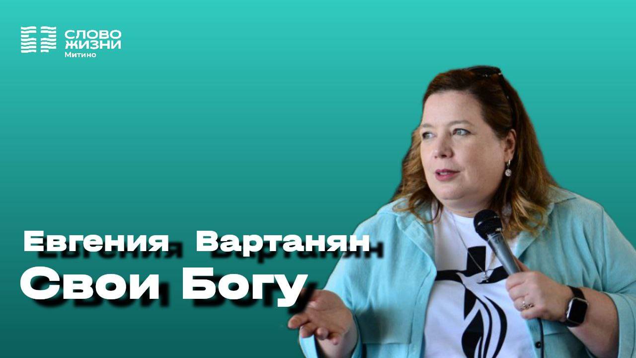 Свои Богу. Евгения Вартанян/6 октября