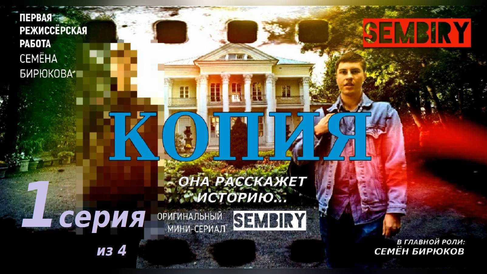 КОПИЯ (2018, Россия) — 1 СЕРИЯ ИЗ 4 | Оригинальный мини-сериал Семёна Бирюкова на SEMBIRY