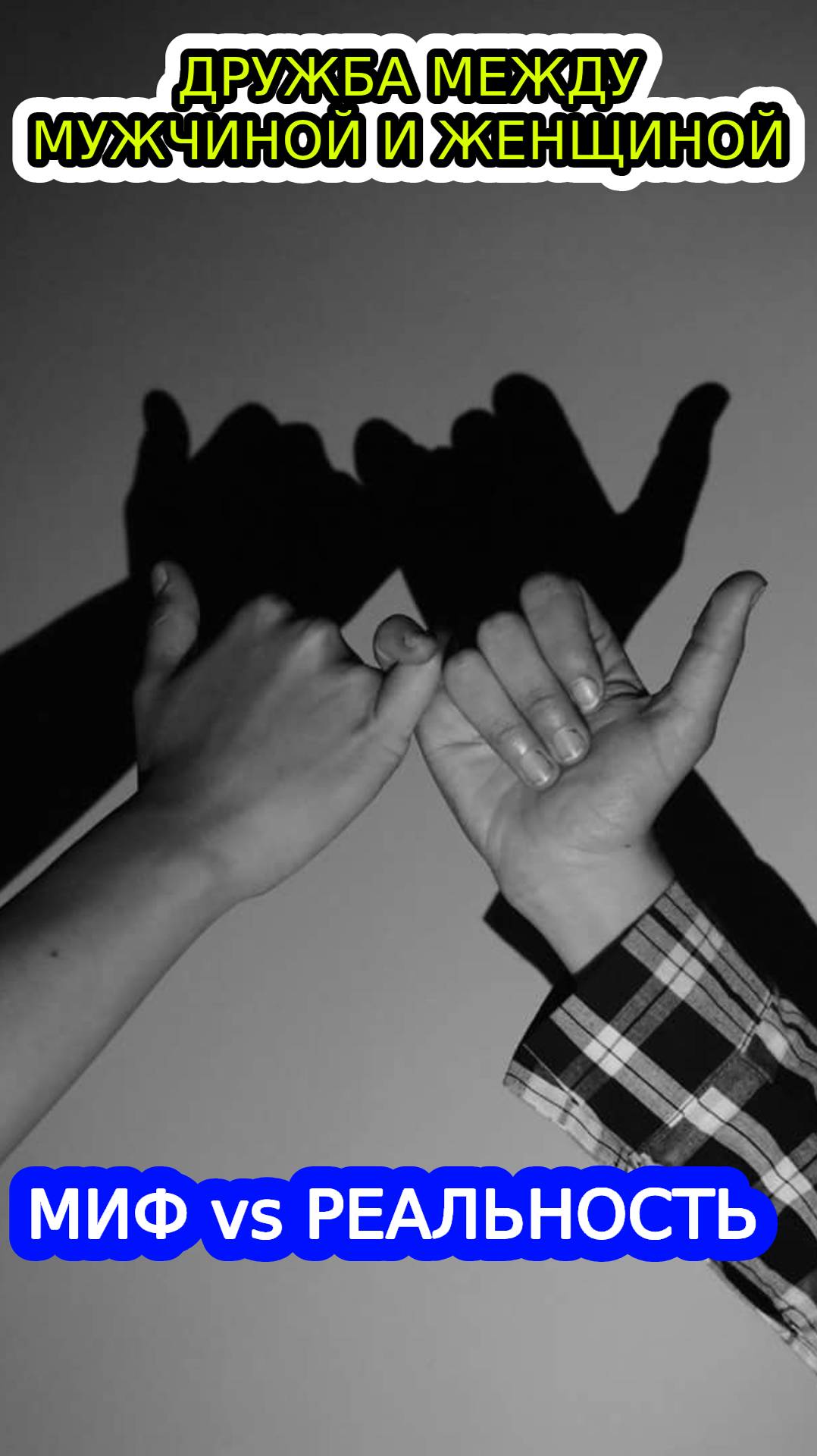 ЕСТЬ ЛИ ДРУЖБА МУЖЧИНЫ И ЖЕНЩИНЫ?