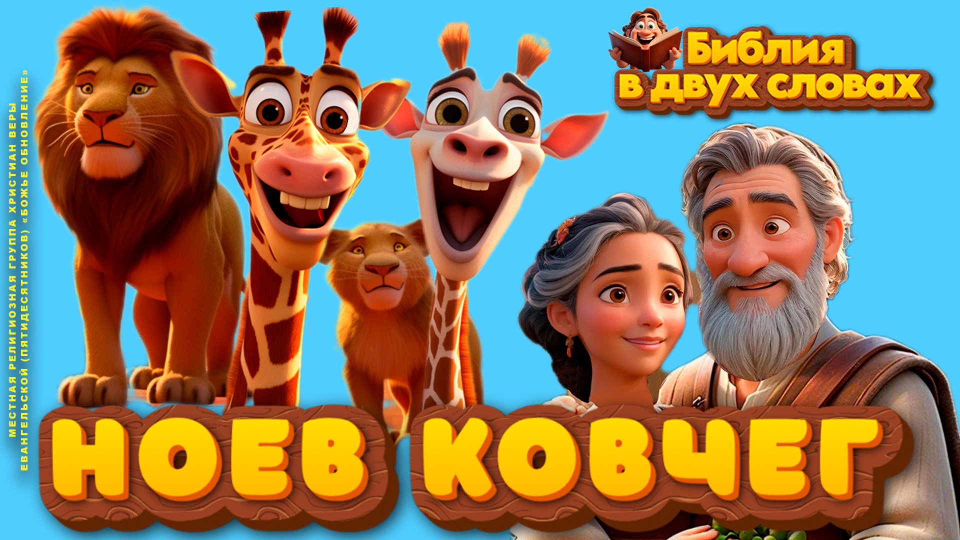 НОЕВ КОВЧЕГ - Мультфильм для всей СЕМЬИ