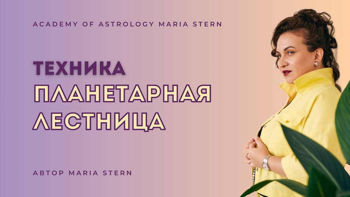 Техника "Планетарная лестница"