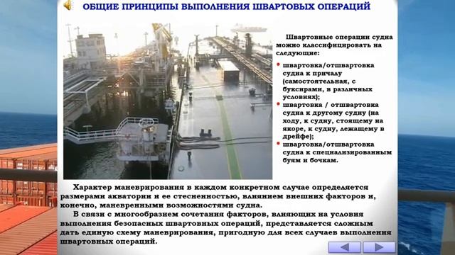 5. Общие принципы швартовки