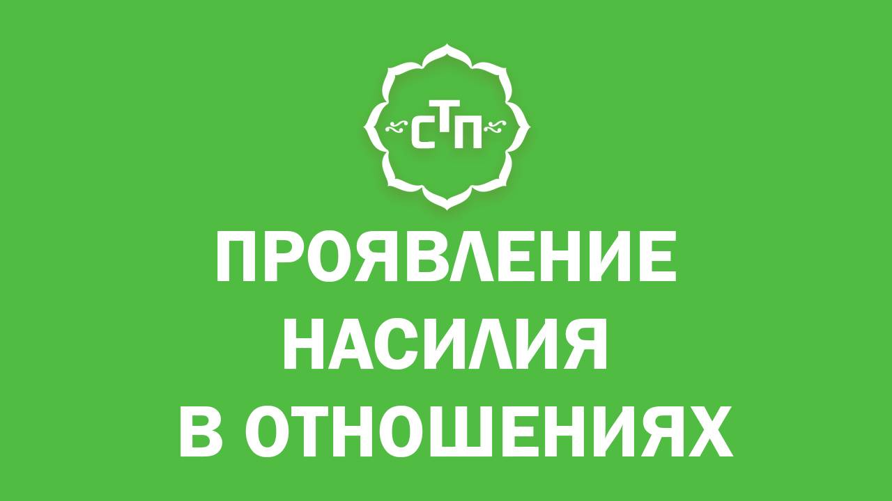 Семья Третьего Поколения Проявление насилия в отношениях (25.01.2023)