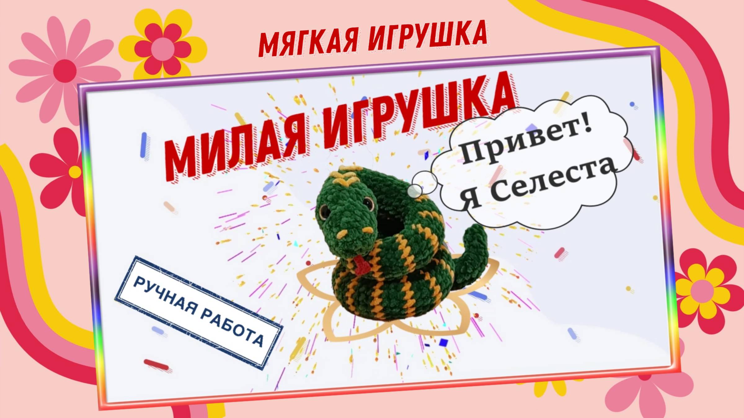 Вязаная игрушка змея Селеста