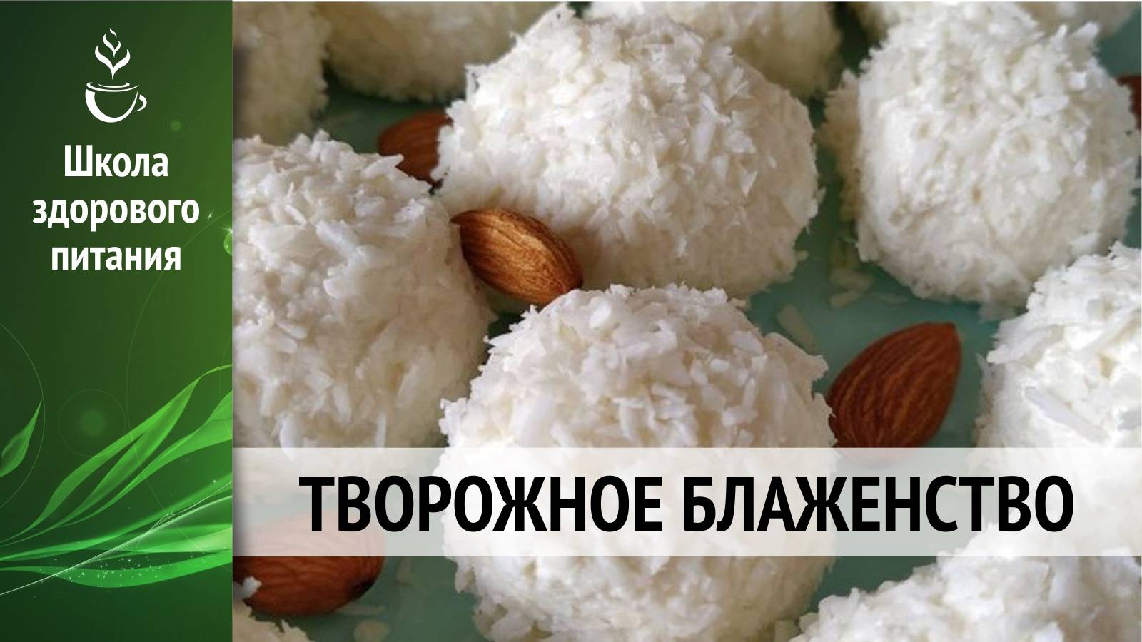 Творожное пирожное «Блаженство»