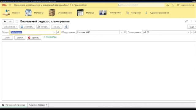 Проведение акций в магазинах и вывод в планограмме. Управление ассортиментом на планограмме