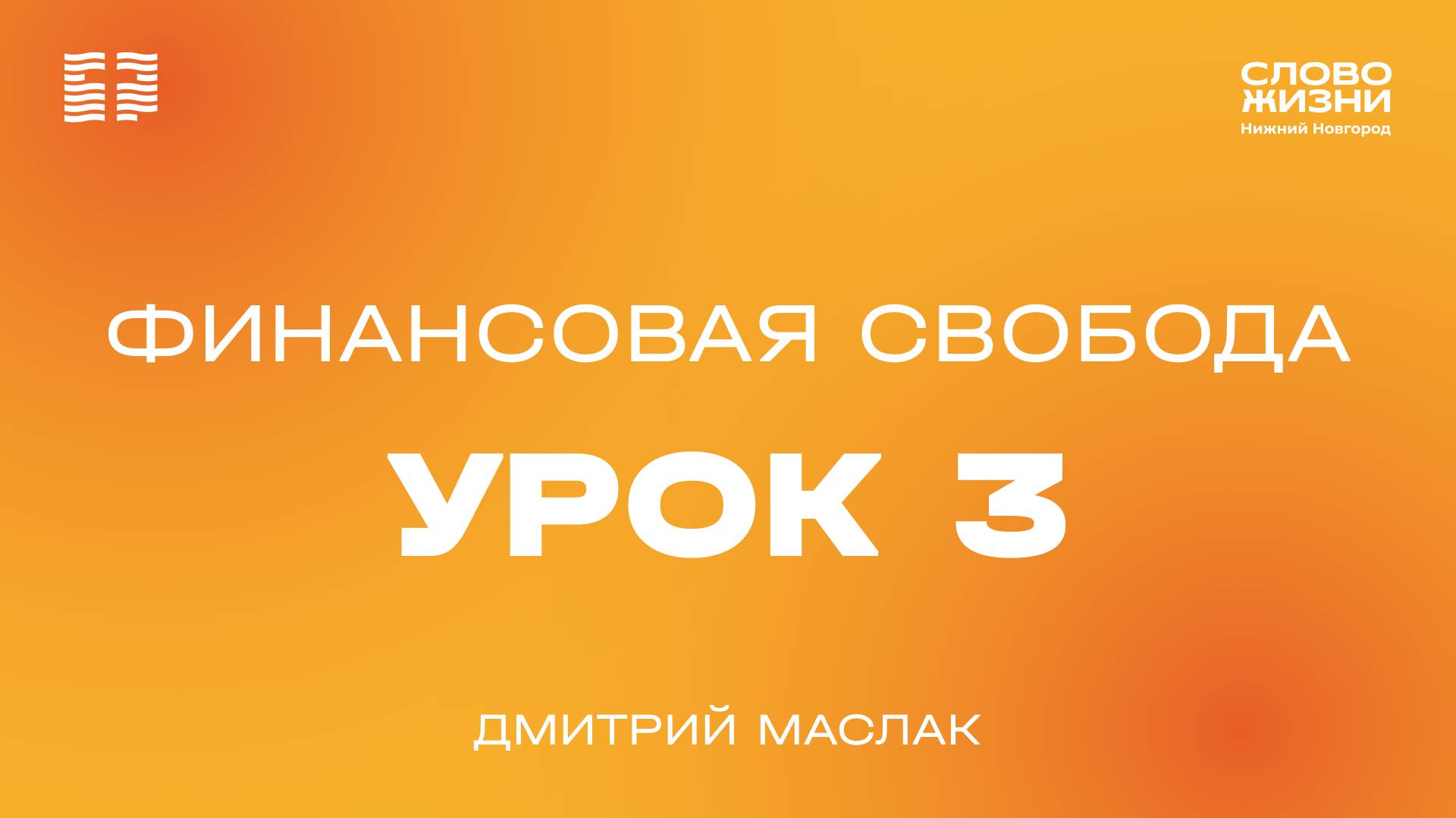 Урок 3 "Финансовая свобода" Дмитрий Маслак