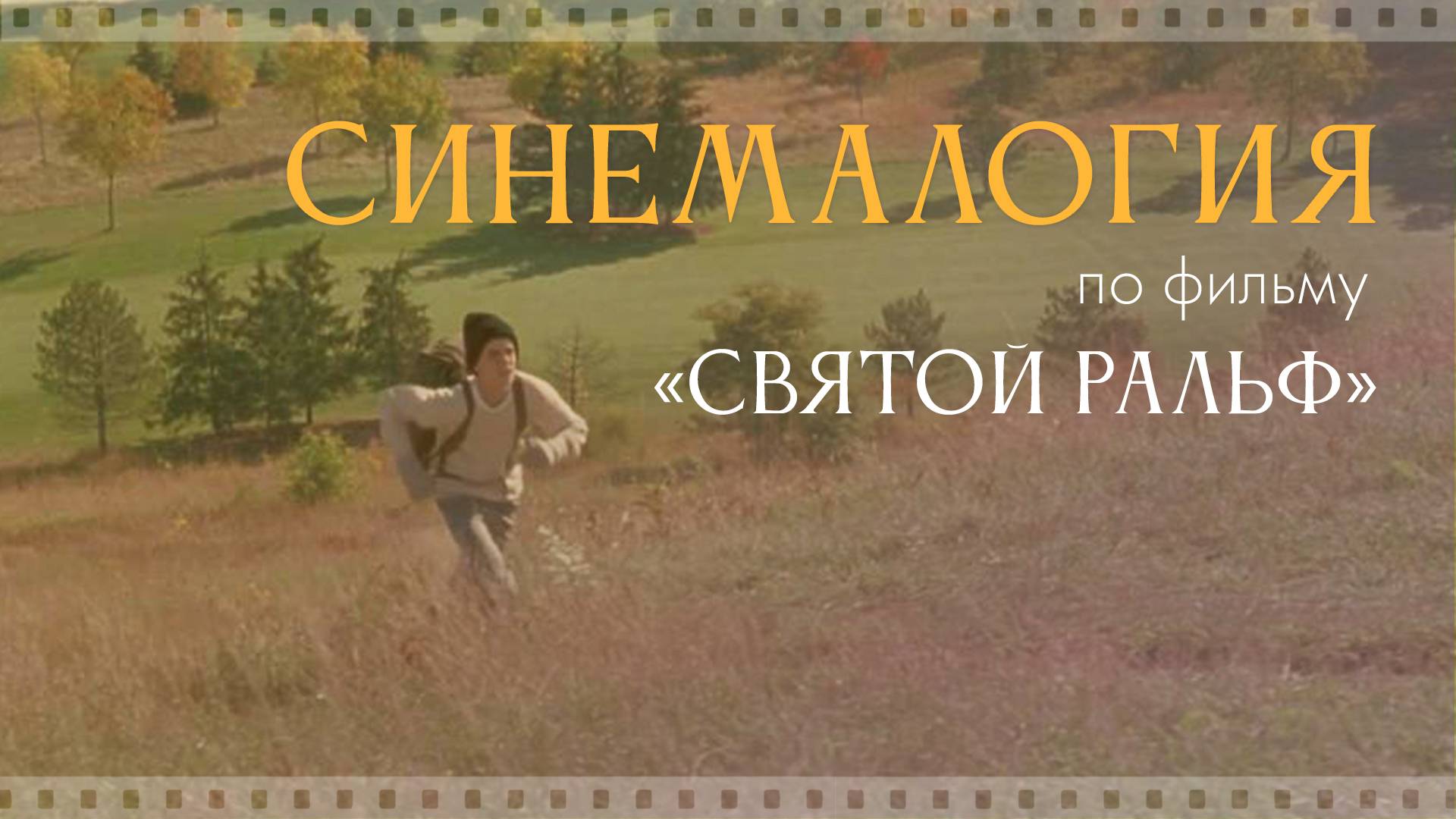 Синемалогия по фильму "Святой Ральф", часть 2. Дмитриева В.А.
