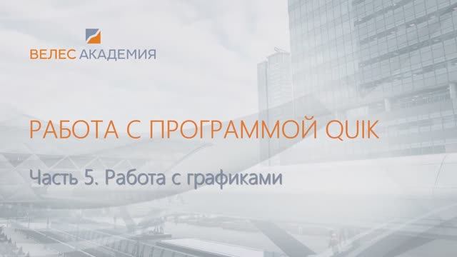 Работа с программой QUIK. Урок 5
