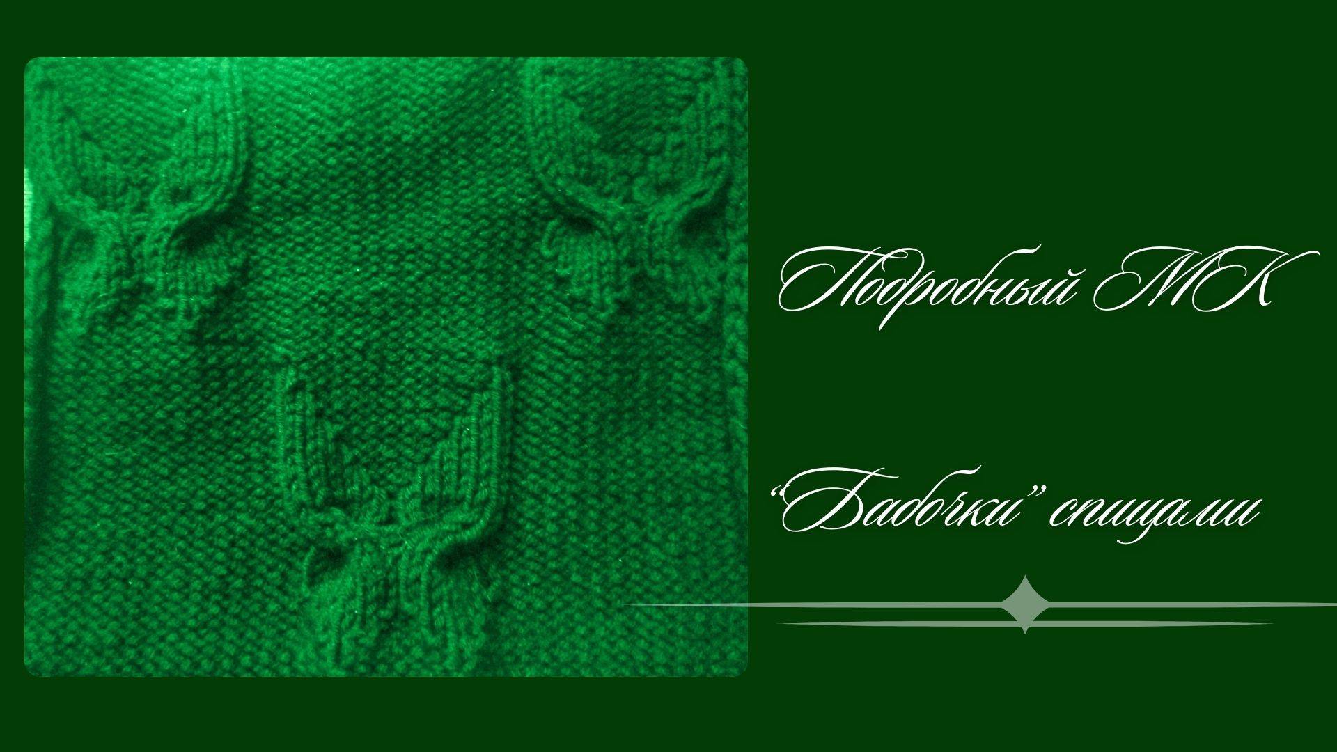 Узор спицами "Бабочки"/ Подробный МК/ #узорспицами #вязание