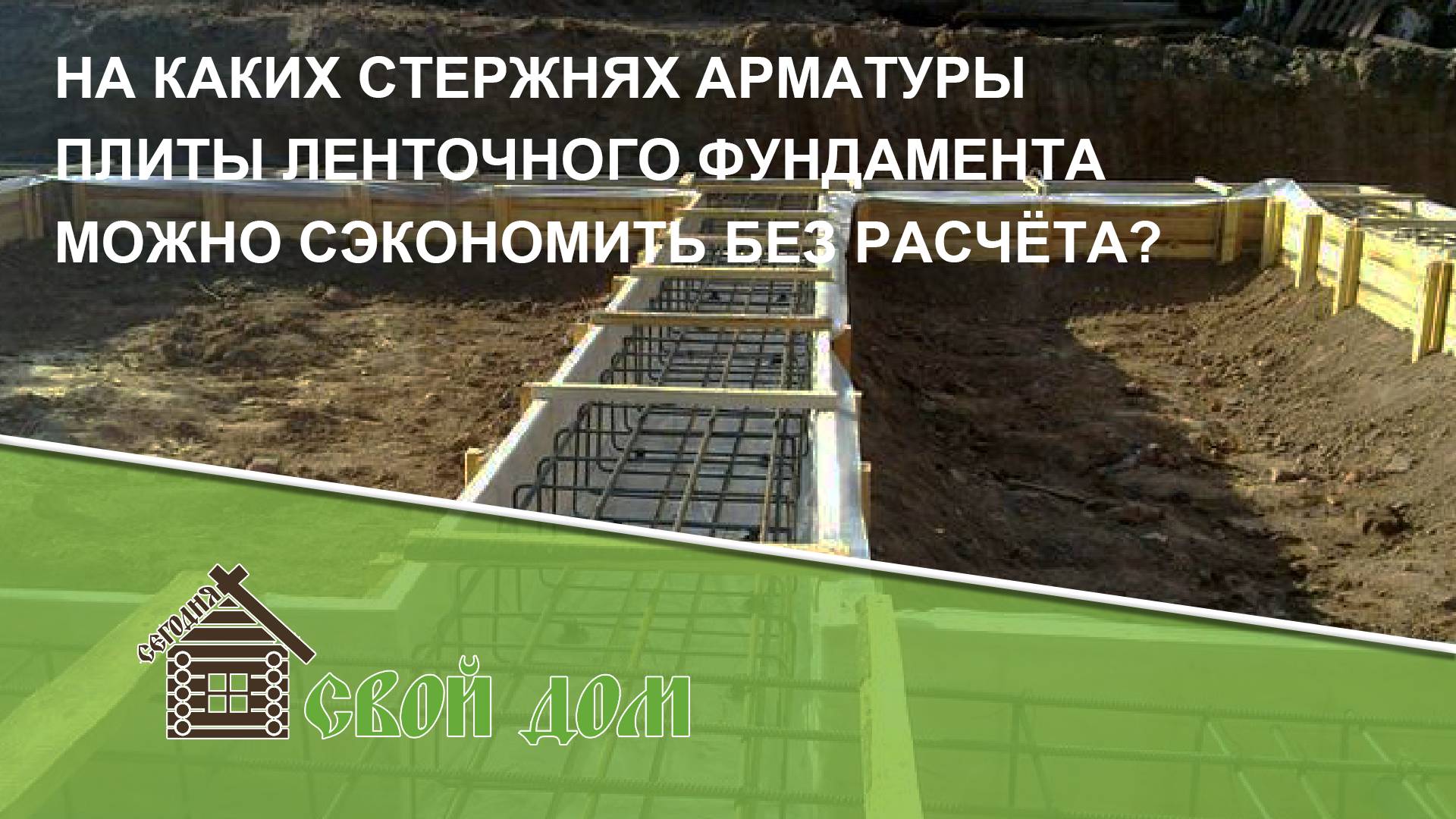 На каких стержнях плиты ленточного фундамента можно сэкономить без расчёта