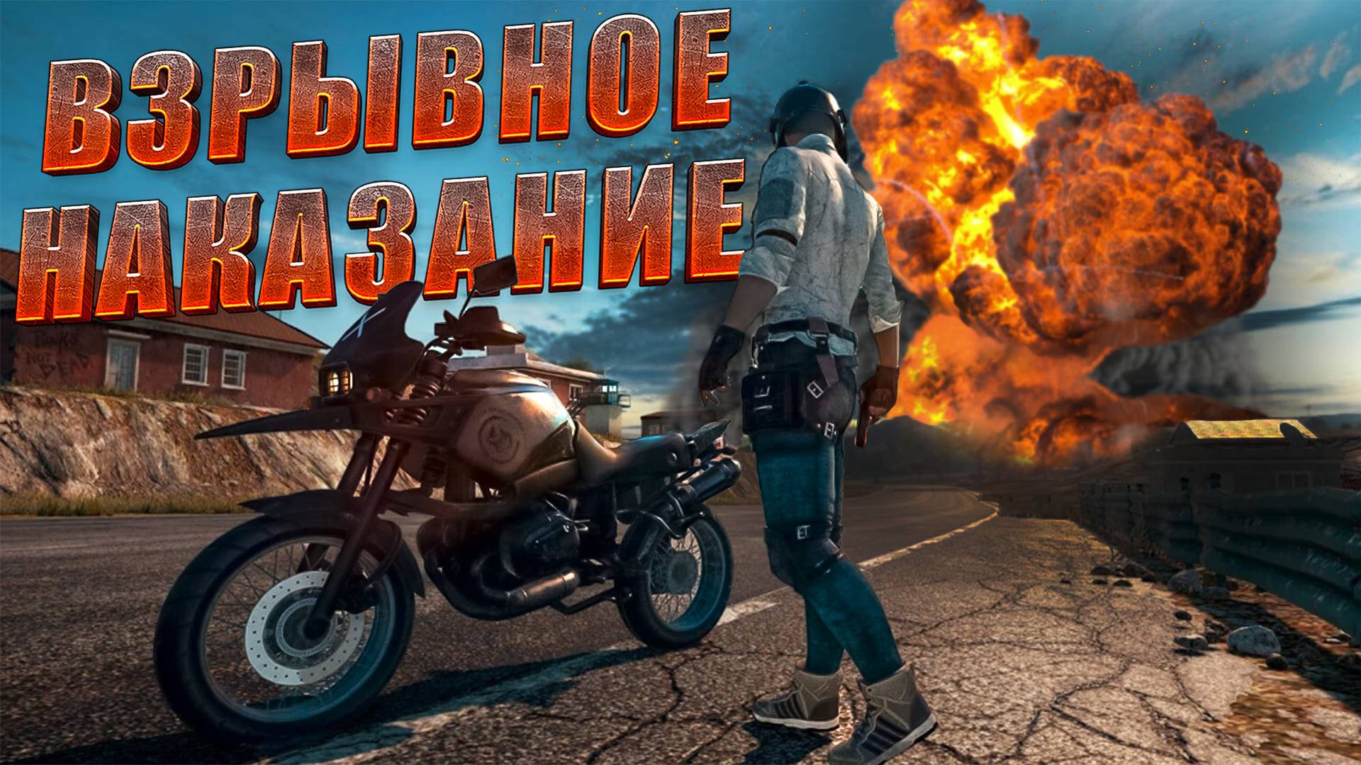#6 PUBG-ВЗРЫВНОЕ НАКАЗАНИЕ!