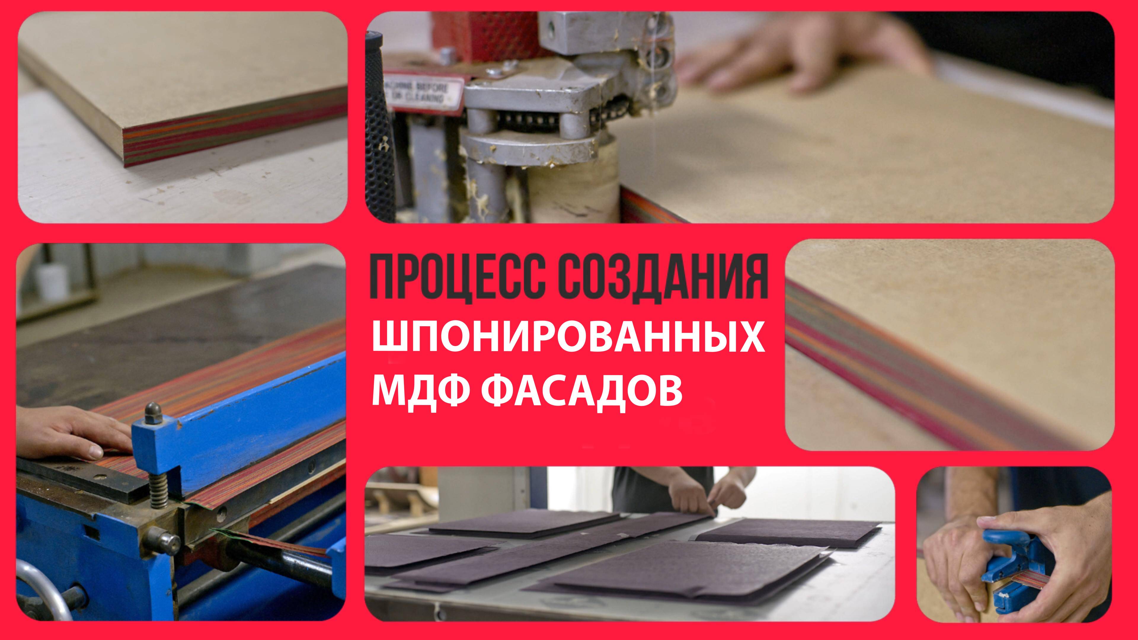 Процесс создания шпонированных фасадов