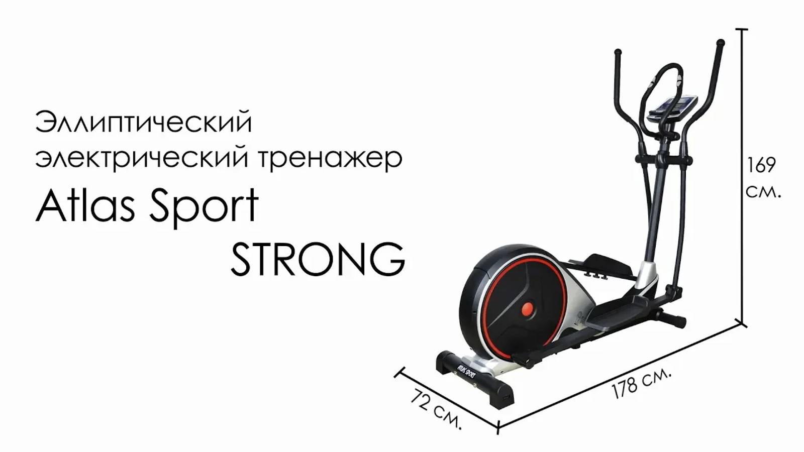 Эллиптический электрический тренажер Atlas Sport STRONG