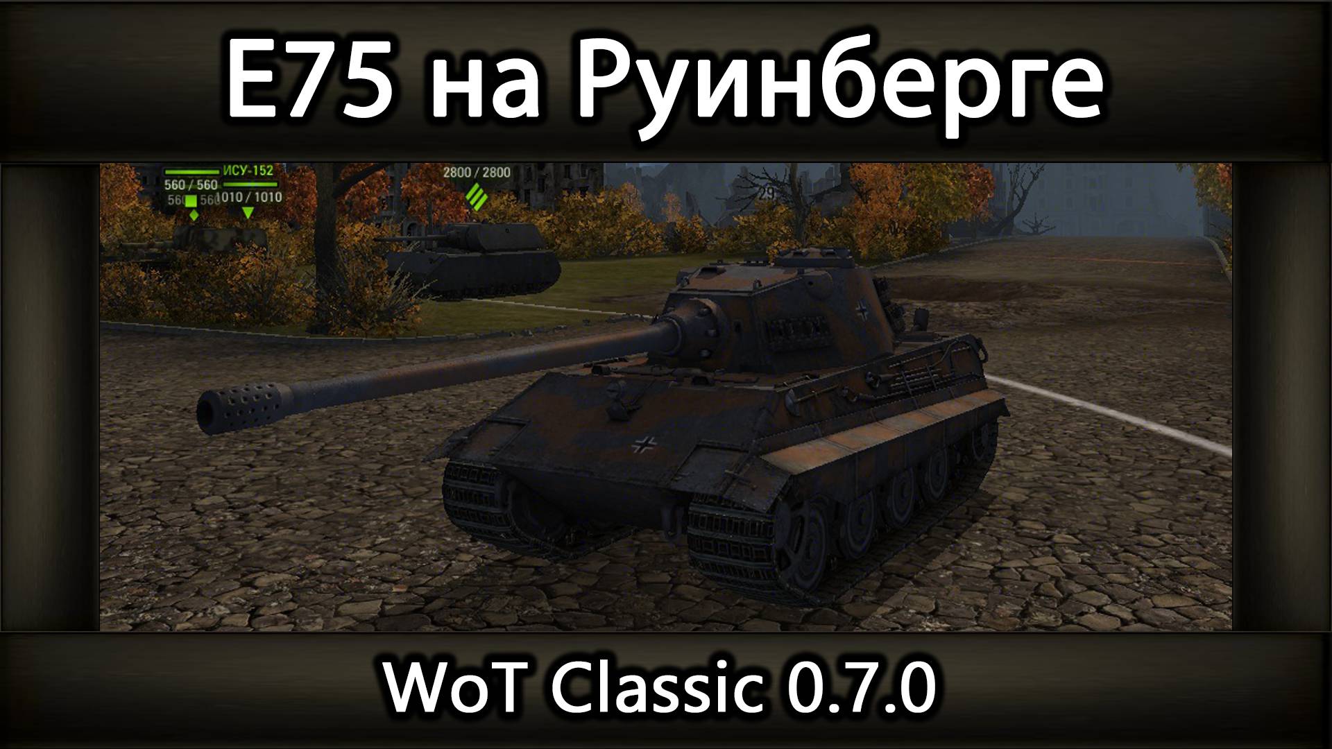 Е75 на Руинберге // WoT Classic 0.7.0