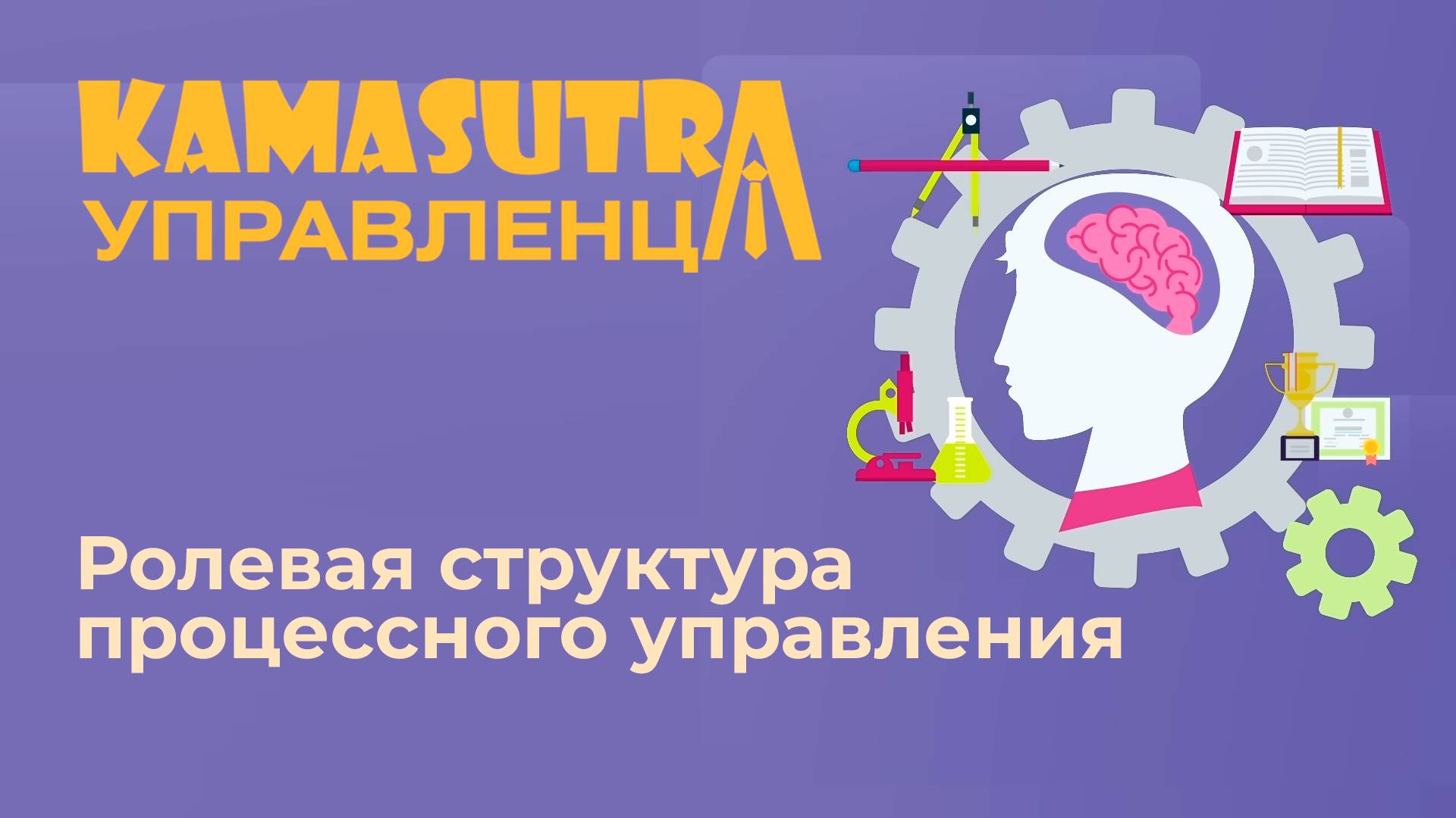 Ролевая структура процессного управления. Камасутра управленца. Выпуск 29