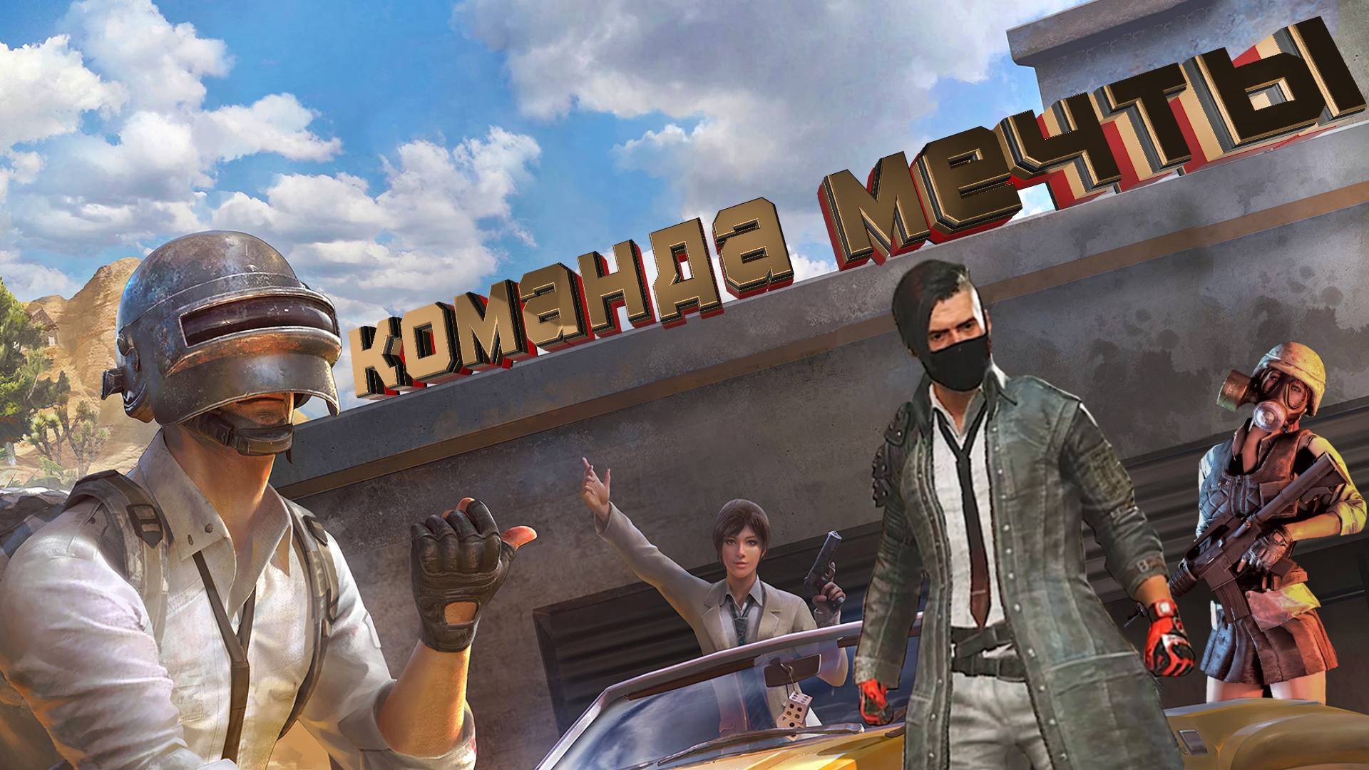 #4 PUBG-Команда мечты!